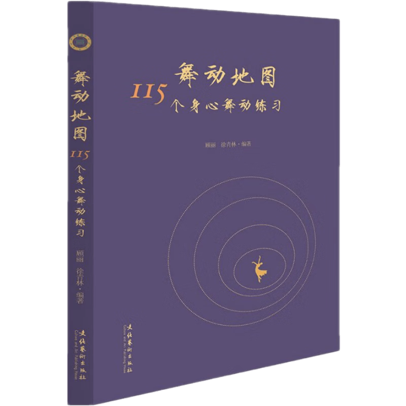 舞动地图：115个身心舞动练习