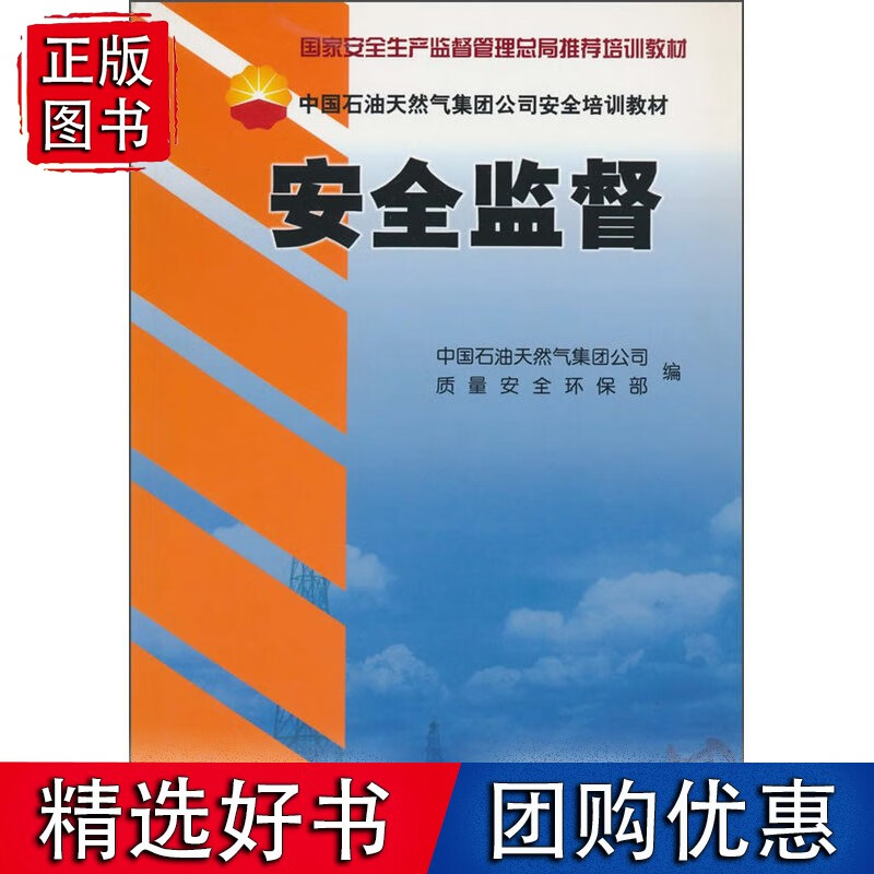安全监督--中国石油天然气集团公司安全培训°