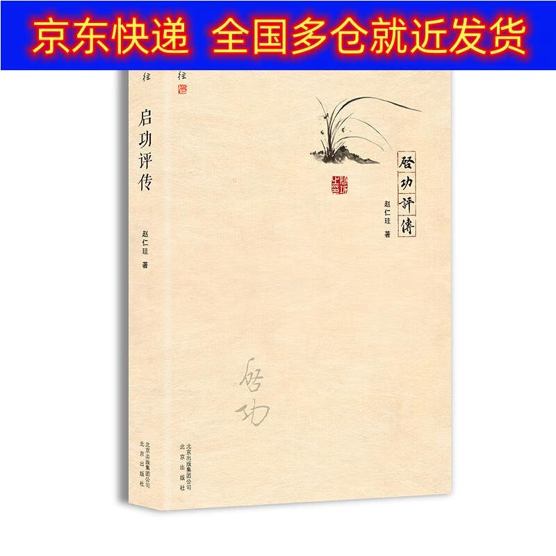 书 启功评传（精装） 传记 国学大师类图书 传精装