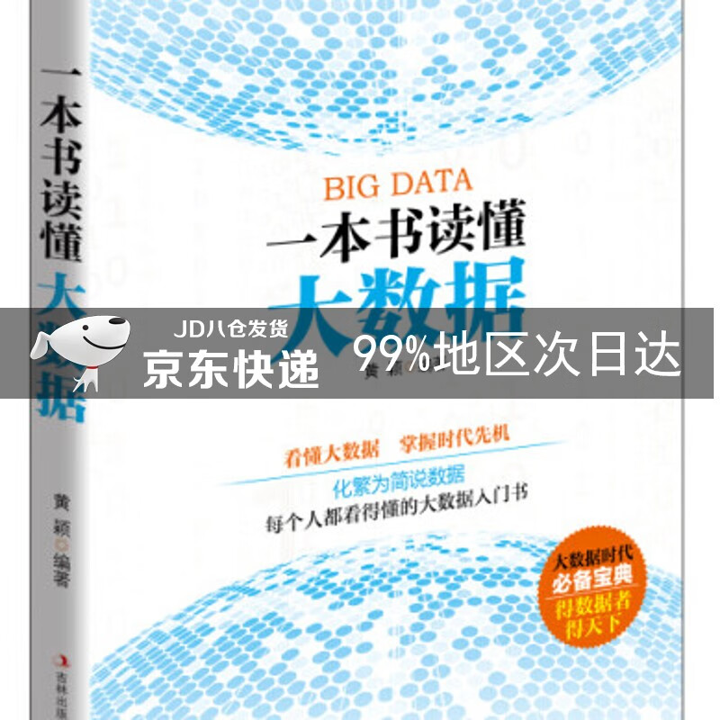 一本书读懂大数据