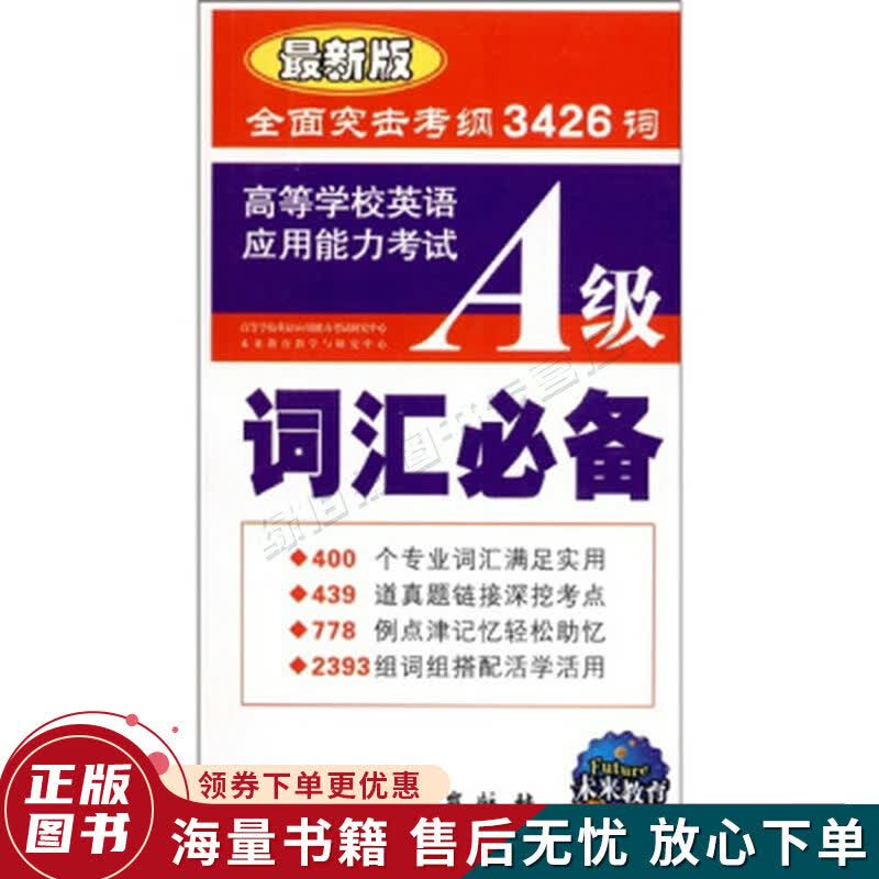 高等学校英语应用能力考试：A级词汇必备