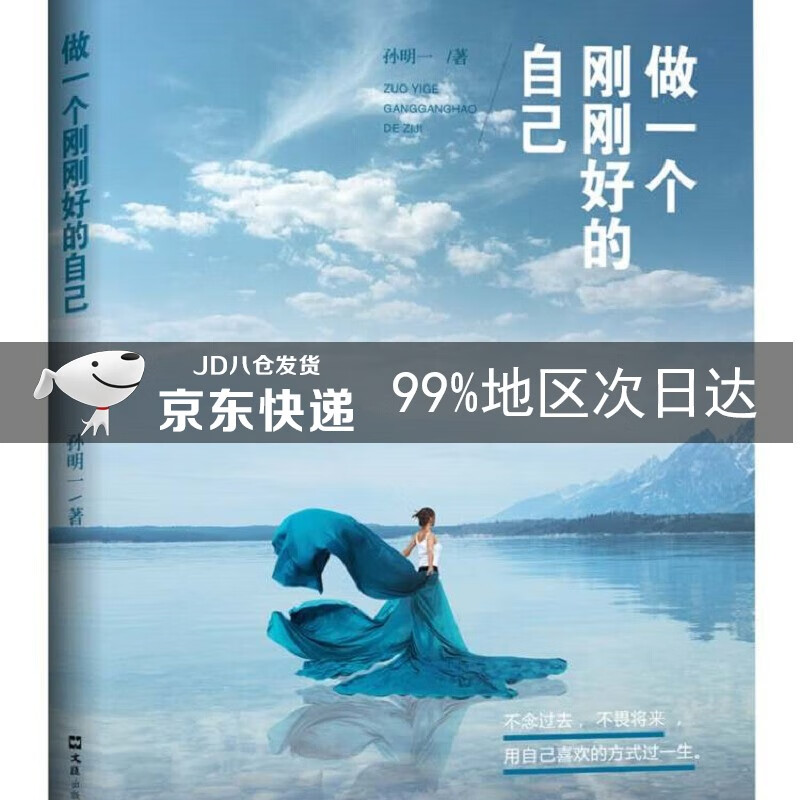 做一个刚刚好的自己