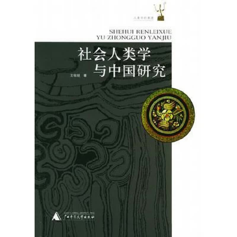 社会人类学与中国研究