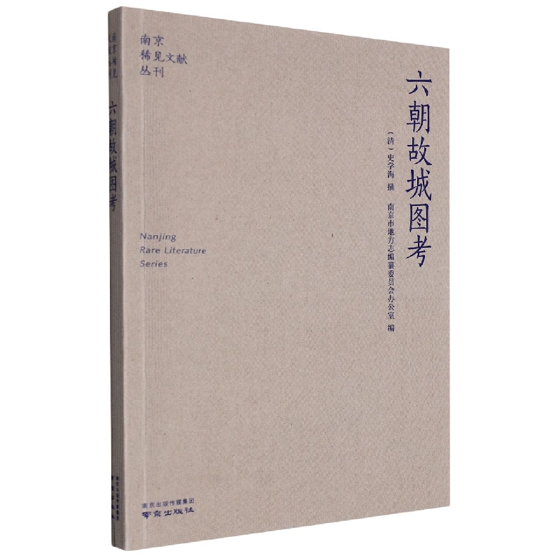 六朝故城图考 (清)史学海