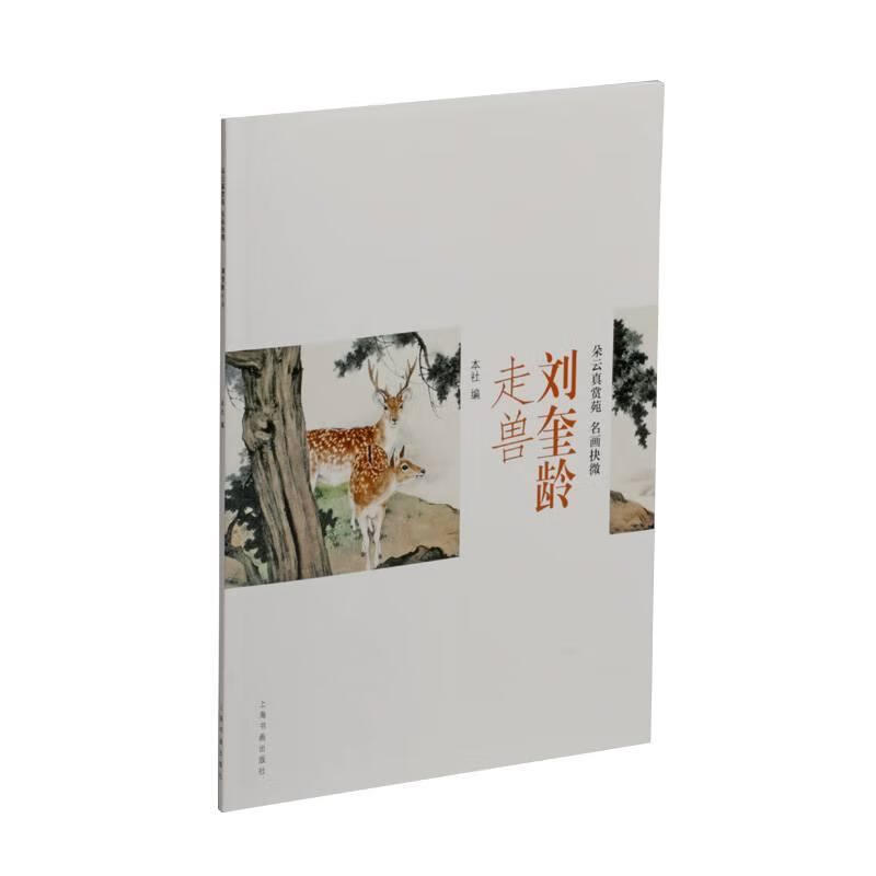 刘奎龄走兽绘画  图书