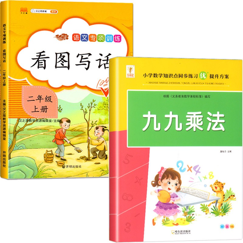 乘法 除法 二年级上册乘法下册除法练习题乘法口算练习除法练习小学数学口算题卡口算天天练练习题九九乘法除法启蒙练习专项训练人教版乘法口诀表练习册上册下册乘除法思维训练寒假作业 【2册】乘法+二年级上册看