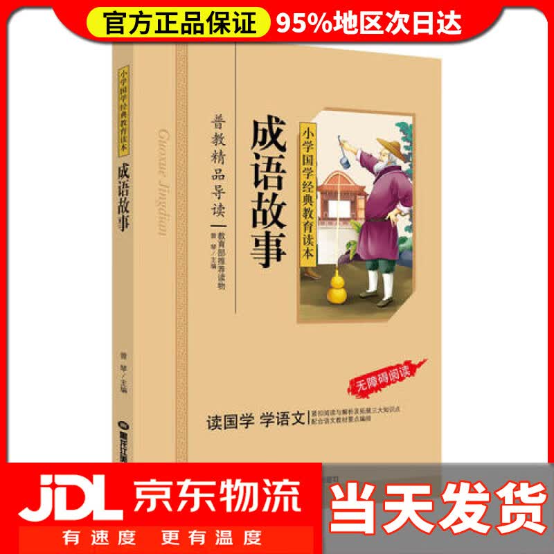 小学国学经典 成语故事（无障碍阅读）