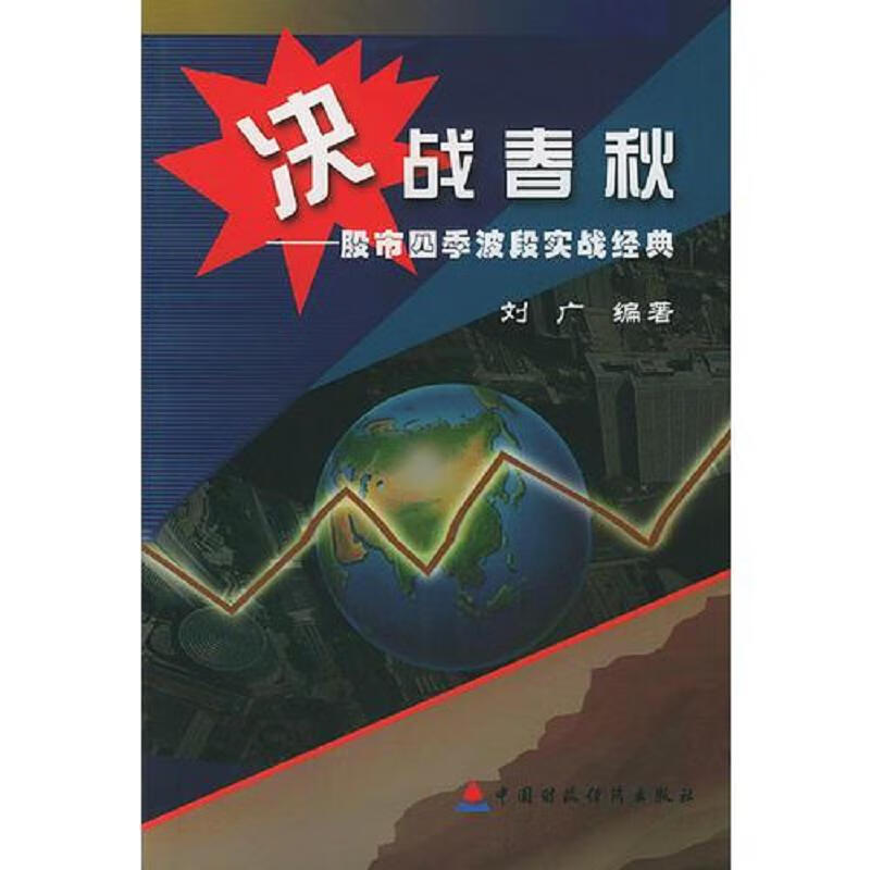 决战春秋——股市四季波段实战经典