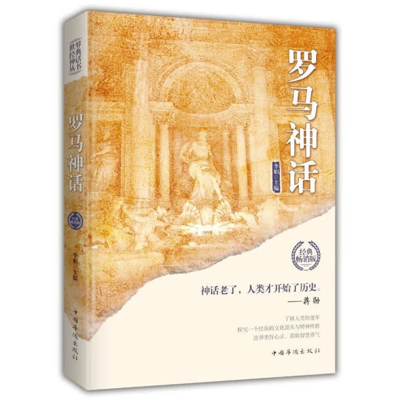 现货 世界经典神话丛书全套 中国+俄罗斯+印度+罗马+埃及+非洲+北欧+希腊神话 民间文学神话小说书籍 8册 罗马神话