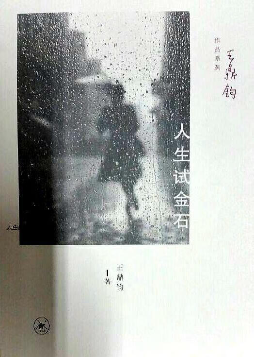 人生试金石 王鼎钧