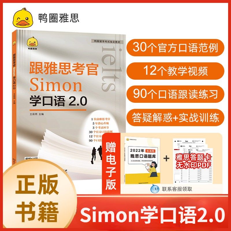 跟雅思考官Simon学口语2.0 雅思口语 前雅思考官Simon官方授权 王辰雨主编 3个环节30个口语范例