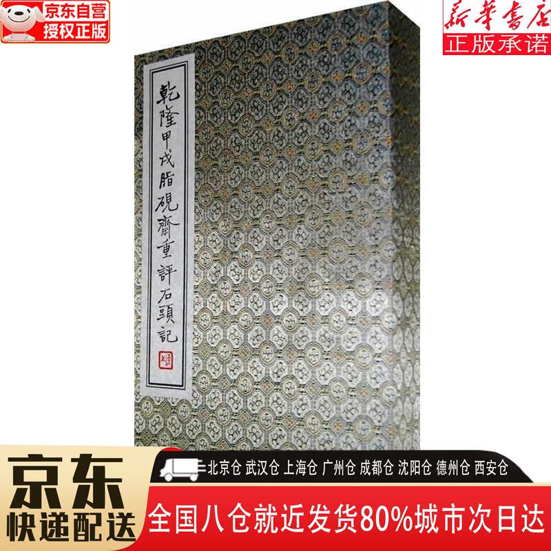 乾隆甲戌脂砚斋重评石头记(甲戌本)(线装全4册) [清]曹雪芹 上海古籍出版社