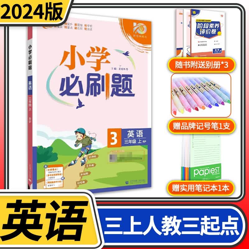 【科目自选】小学必刷题三年级理想树随堂测一遍过小学生课堂教辅3年级一课一练练习册教材同步训练辅导资料书 三年级上册英语人教版三起点