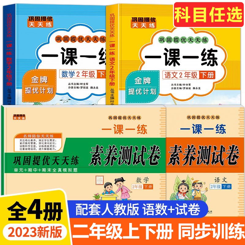 一课一练二年级上下册语文数学巩固提优天天练同步人教版教材练习册小学2年级上下学期同步训练练习题单元期末试卷测试卷随堂课课练2上 【共4册】语文/数学（附赠测试卷） 二年级上