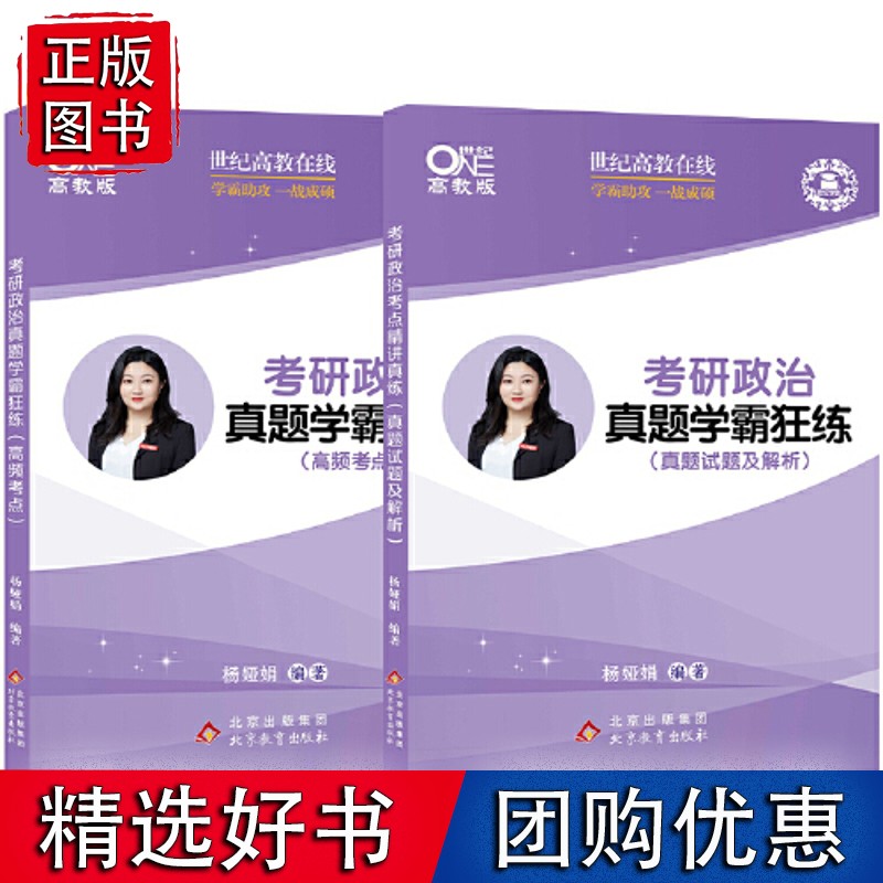 世纪高教版 2023杨娅娟考研政治真题学霸狂练 书课一体 杨娅娟考研政治真题学霸狂练