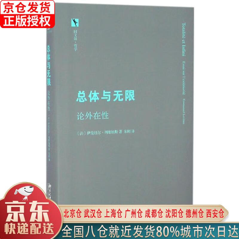【新华全新书籍】总体与无限 论外在性 [法]列维纳斯 北京大学出版社