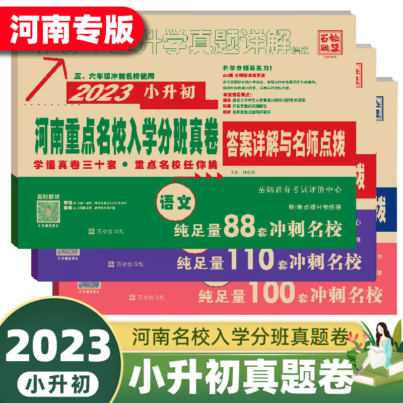 郑州小升初真卷2023小升初真题卷河南重点名校入学分班真卷精编语文英语数学测试卷详解百校联盟小学十大名校 郑州名校 小升初真题卷【语文+数学+英语】 小学升初中