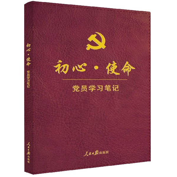 初心使命(党员学习笔记)
