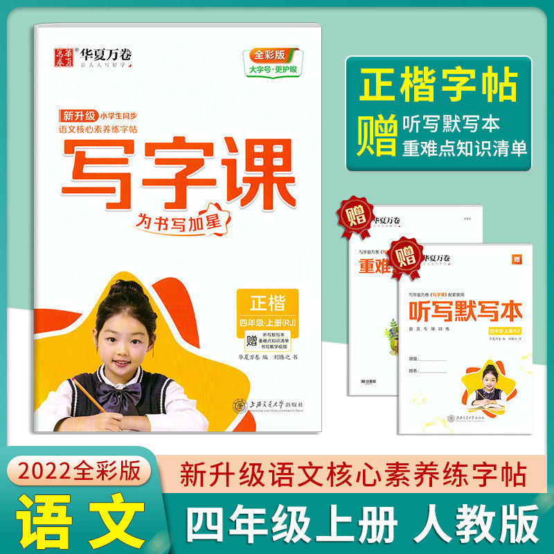 【年级自选】华夏万卷语 中小学语文同步写字课人教版同步练字帖正楷临摹练字本天天练田字格生字抄写本 四年级 上册 人教