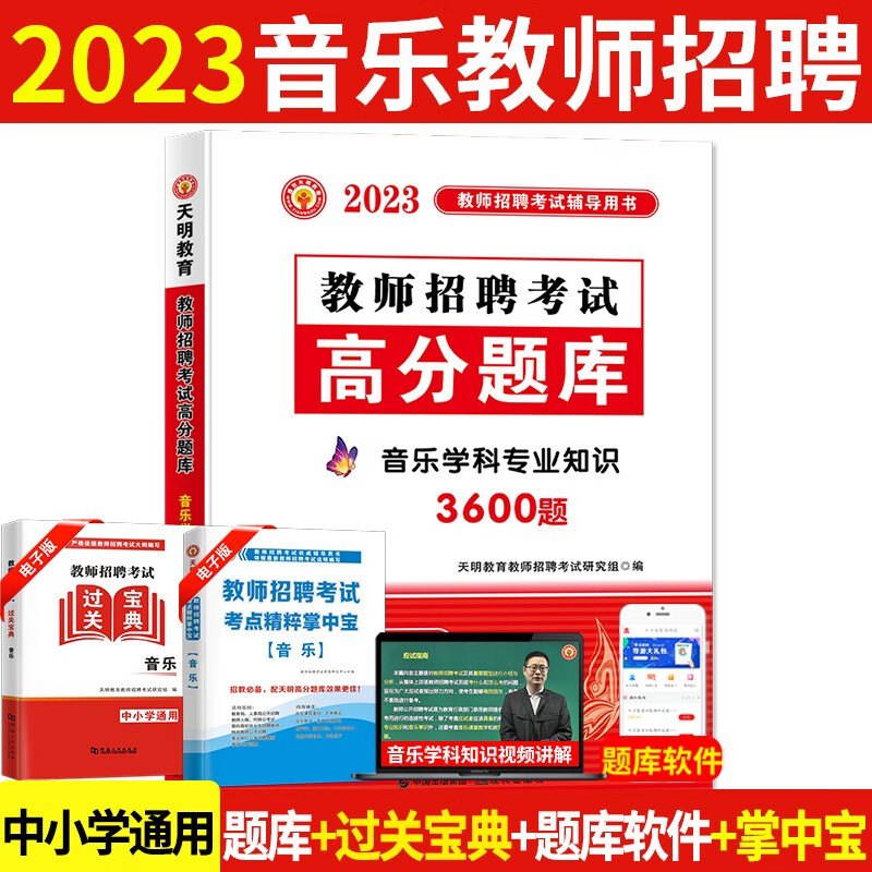 2023音乐教师招聘考试历年真题试卷高分题库3600题 音乐学科专业知识 中小学通用
