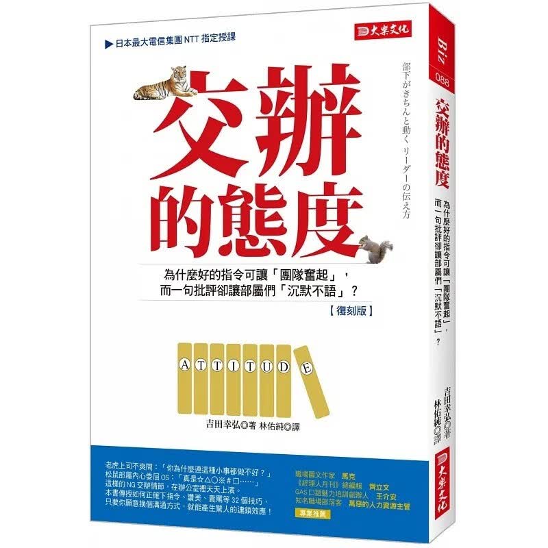 台版 交办的态度 大乐文化 吉田幸弘 如何正确下指令赞美责骂等32个技巧职场沟通企业管理书籍