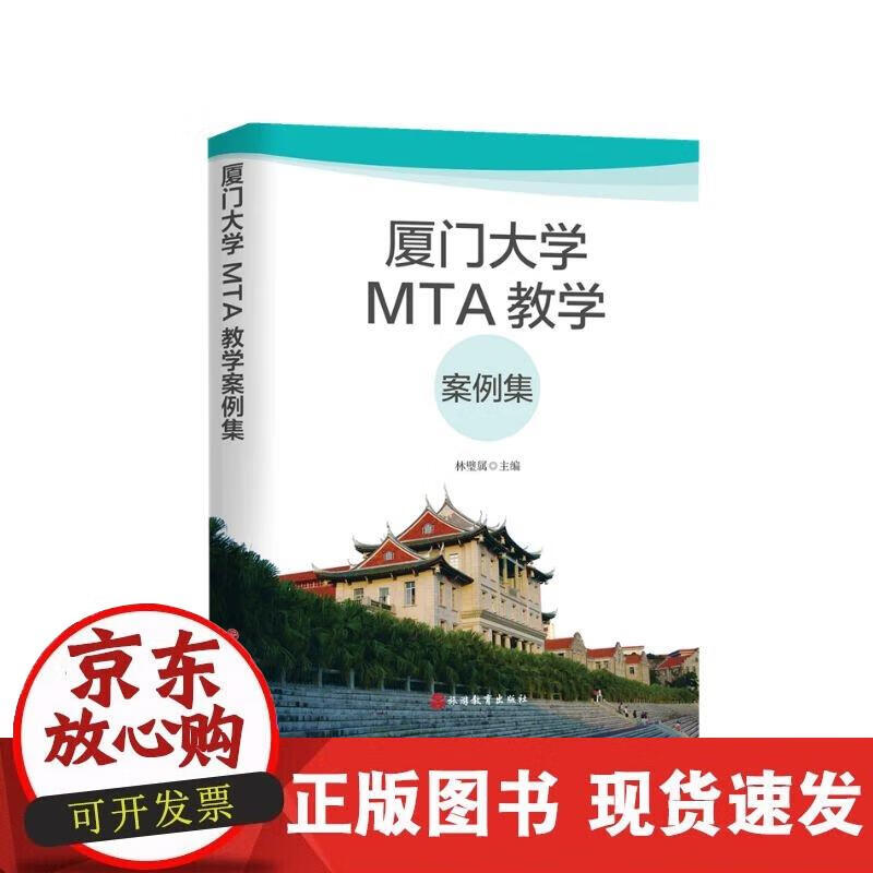 【现货】厦门大学MTA教学案例集
