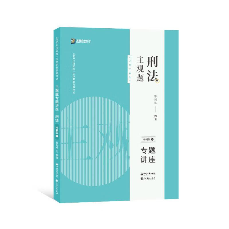主观题刑法专题讲座:冲刺版【好书，下单速发】