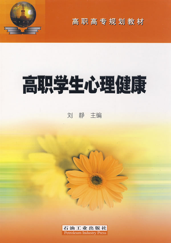 高职学生心理健康