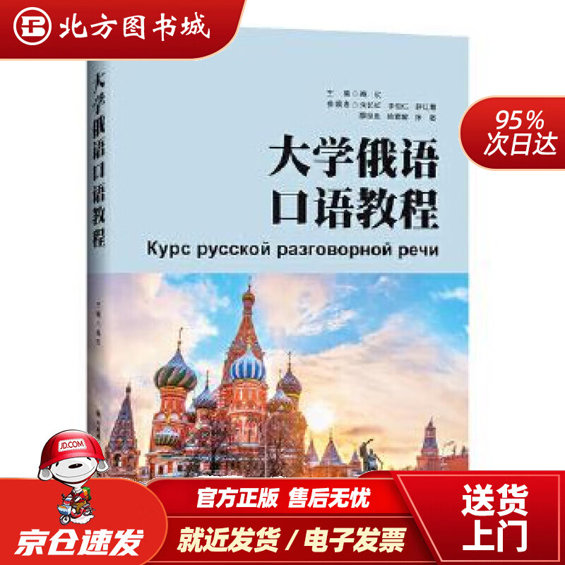 【现货】大学俄语口语教程高欣主编大连理工大学出版社 北方图书城