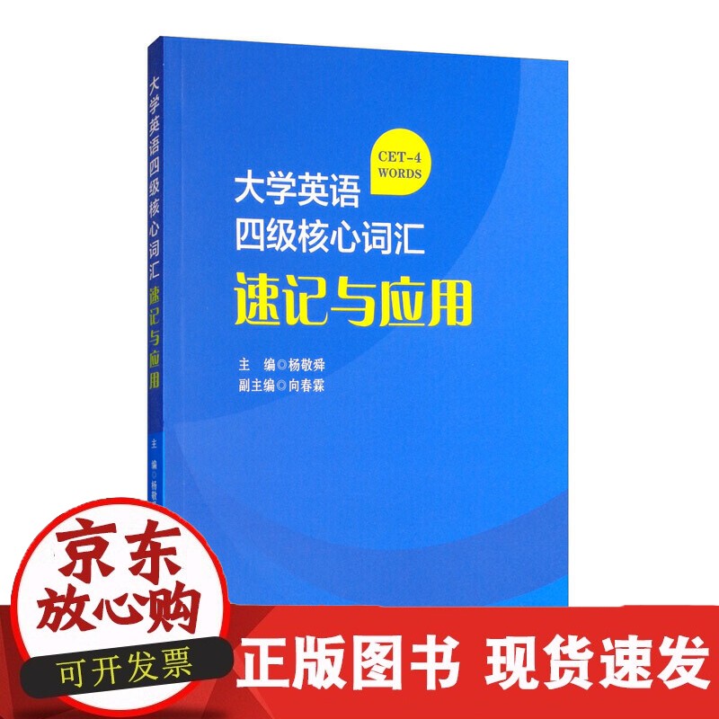 大学英语四级核心词汇速记与应用 杨敬舜