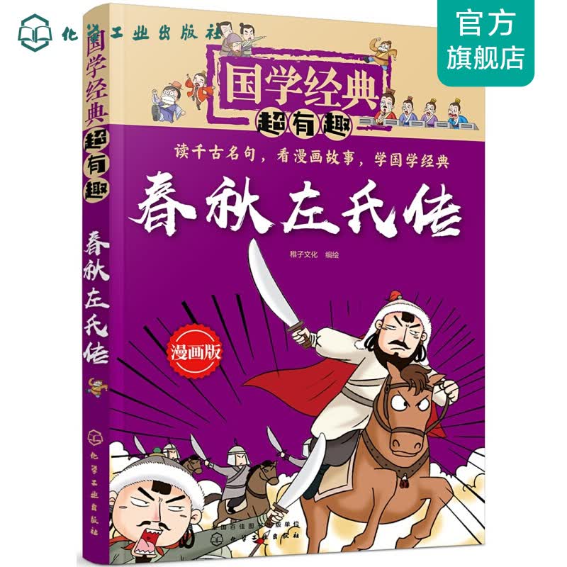 国学经典有趣--春秋左氏传