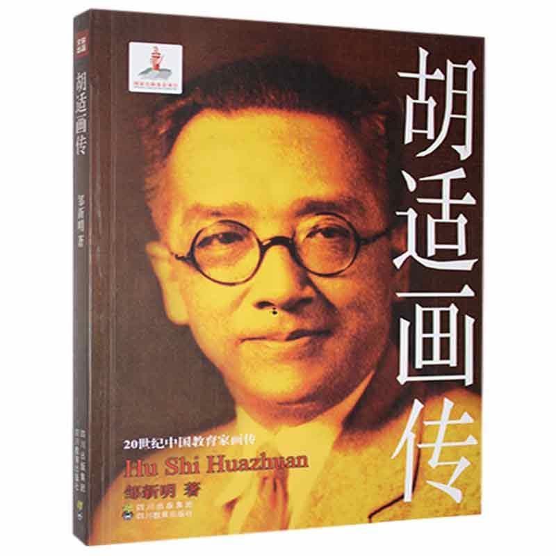 胡适画传邹新明四川教育出版社9787540859084 传记书籍