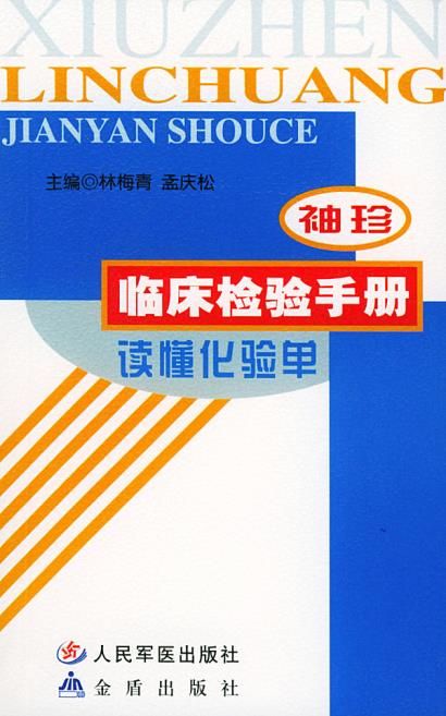 袖珍临床检验手册:读懂化验单9787801940308