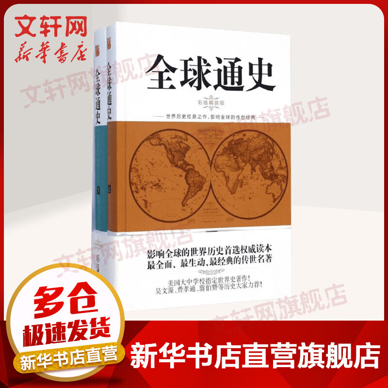 全球通史 彩插精装版