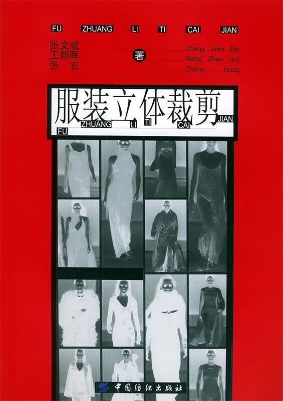 服装立体裁剪 张文斌 等 著 中国纺织出版社