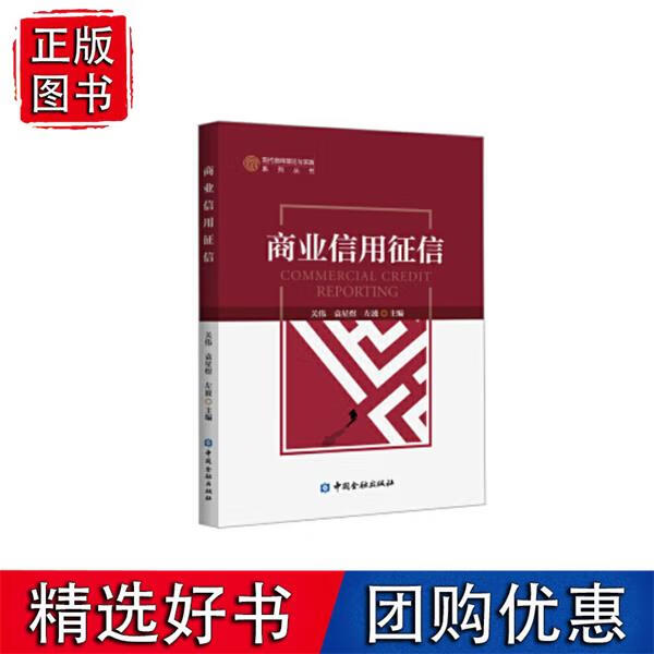 商业信用征信 关伟等主编中国金融出版社9787504998897 48