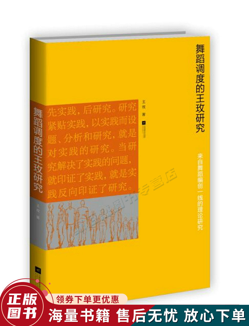 舞蹈调度的王玫研究—来自舞蹈编创一线的理论研究