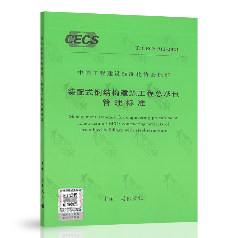 T/CECS 912-2021 装配式钢结构建筑工程总承包管理标准