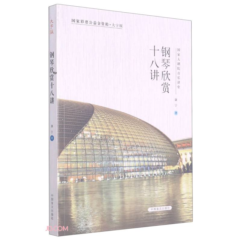 钢琴欣赏十八讲(大字版)/国家大剧院音乐讲堂