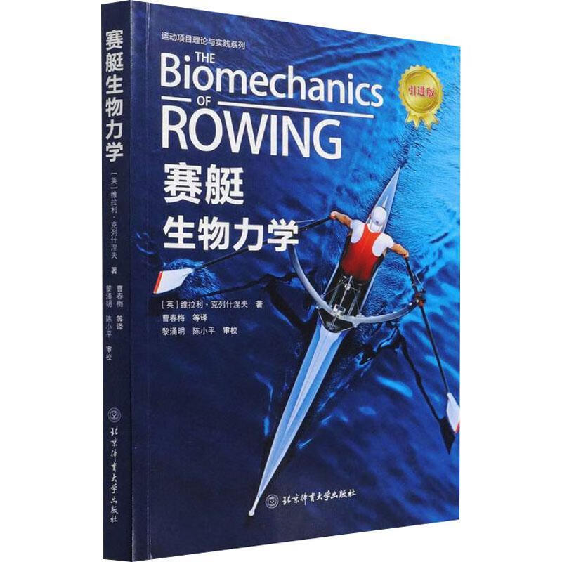 赛艇生物力学技术维拉利·克列什涅夫北京体育大学出版社9787564433086 运动/健身书籍
