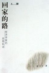 回家的路 汪丁丁【书】