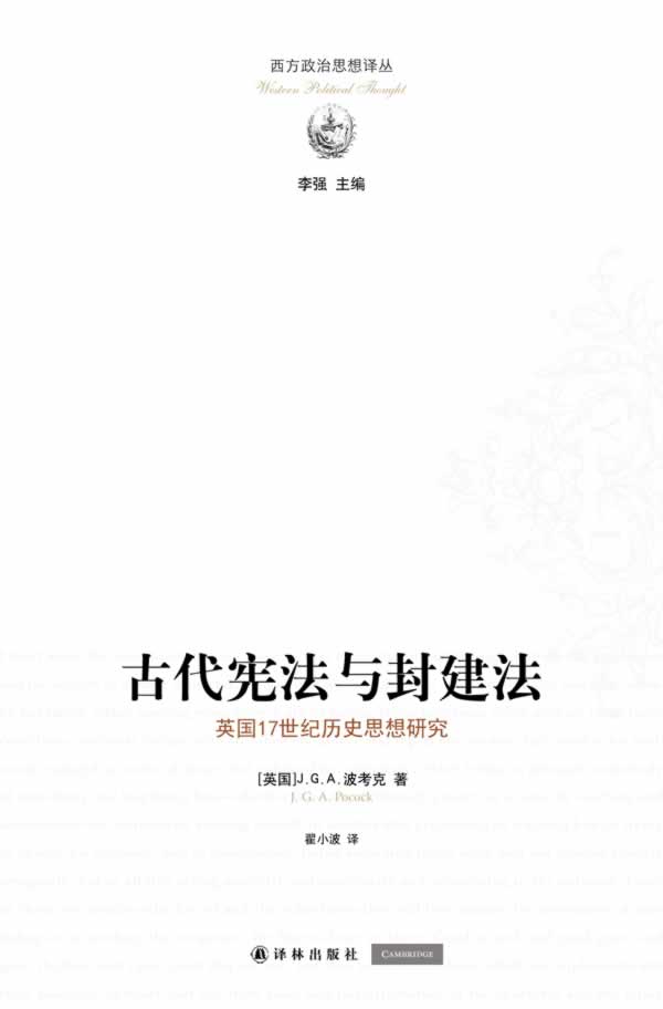 西方政治思想译丛:古代宪法与封建法