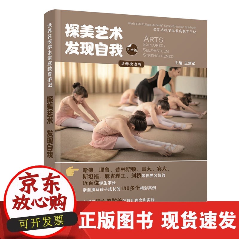 探美艺术 发现自我 艺术篇 王建军 世界名校学生家庭教育手记 父母枕边书 130多个精彩案例