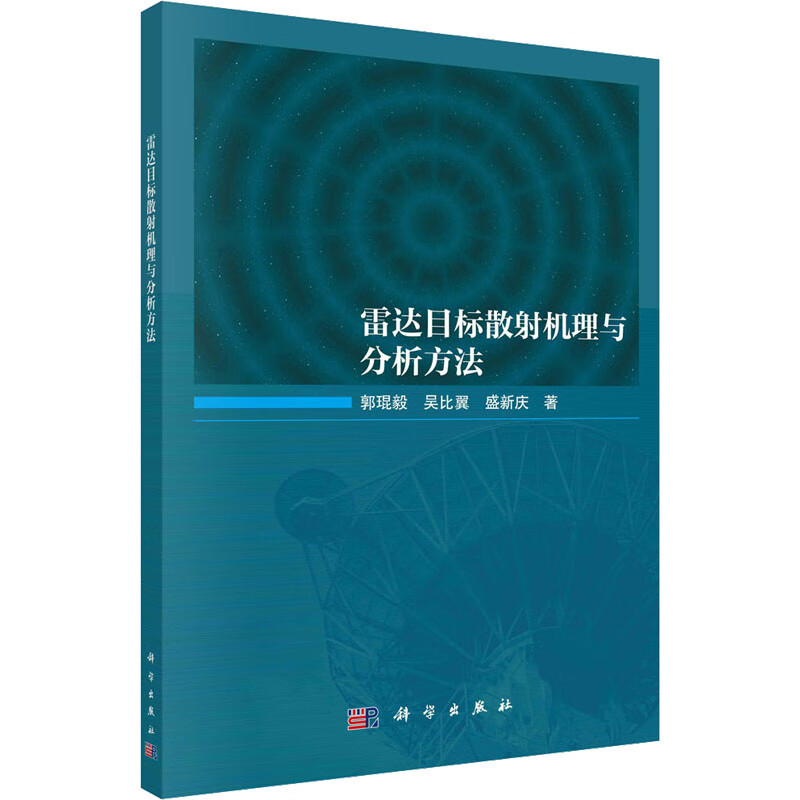雷达目标散射机理与分析方法 图书