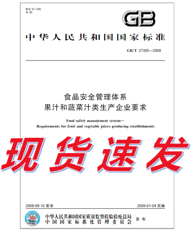 GB/T27305-2008 食品安全管理体系 果汁和蔬菜汁类生产企业要求 标准