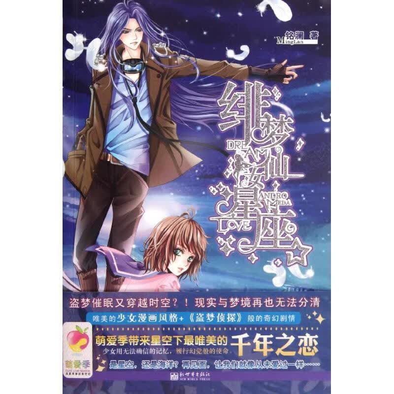 绯梦仙女星座 铭澜 著