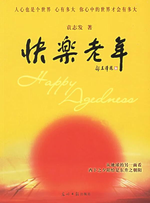 快乐老年【好书，下单速发】