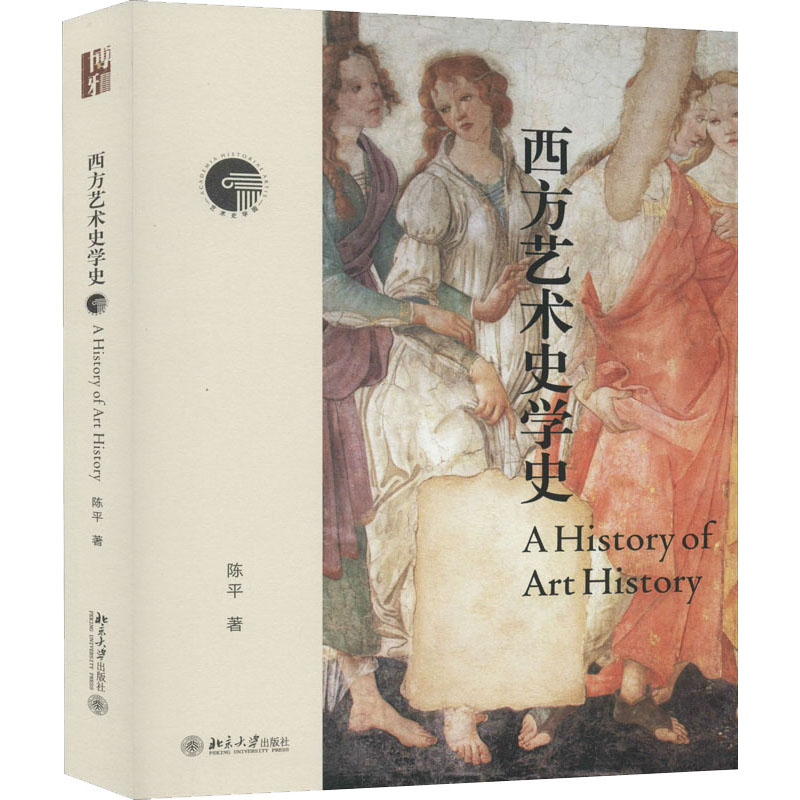 西方艺术史学史 图书