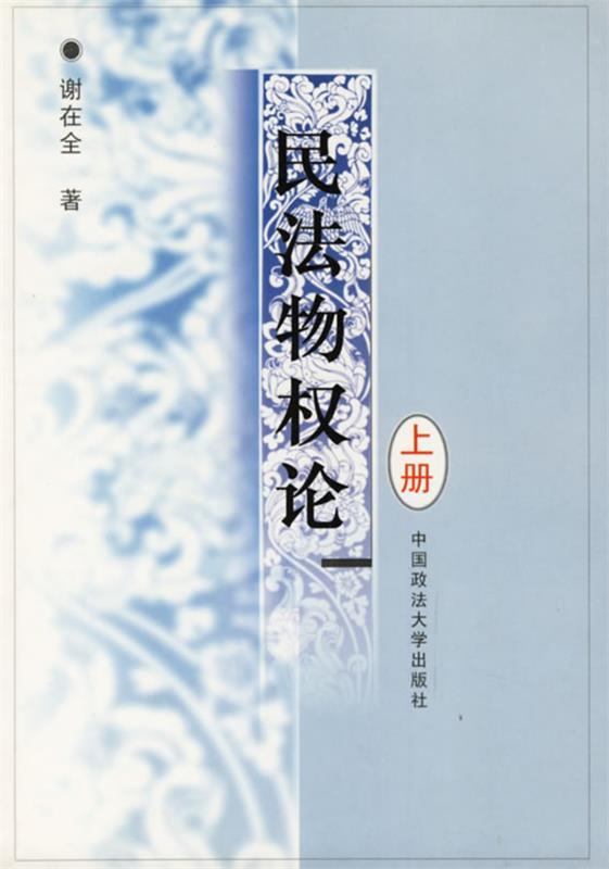 民法物权论 谢在全 著【书】