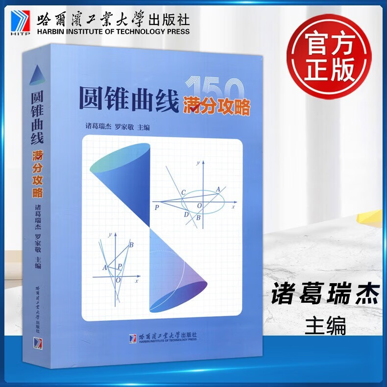 圆锥曲线的奥秘+圆锥曲线满分攻略 陈熙春 全国优秀数学教师专著系列 哈尔滨工业大学出版社 圆锥曲线满分攻略